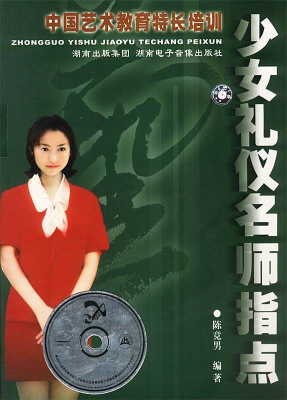 少女礼仪名师指点 陈竞男 编著