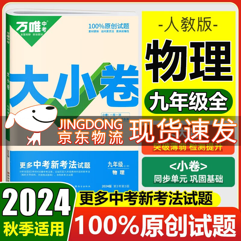 万唯中考万唯大小卷九年级全一册上册下册 2024新同步试卷中考复习试卷 九年级全一册 物理（人教版）