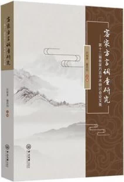 客家方言调查研究 庄初升, 温昌衍主编 中山大学出版社