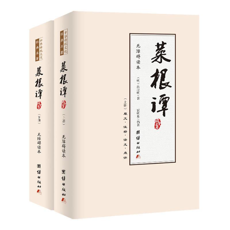 菜根谭(上下)洪应明团结出版社9787512683792 传记书籍