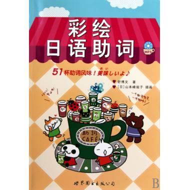 彩绘日语助词