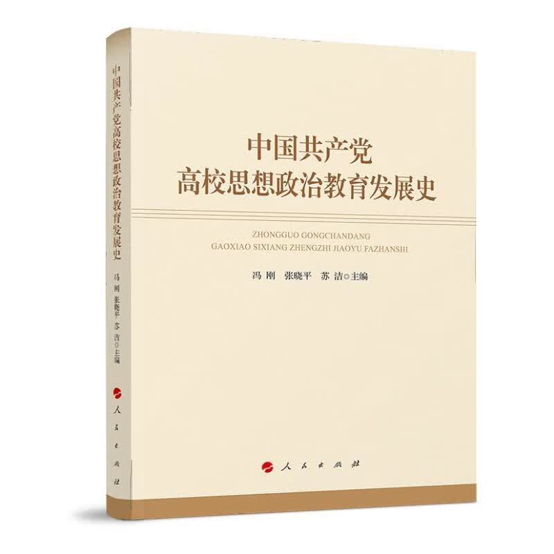 中国共产党高校思想政治教育发展史 9787010234359 人民出版社