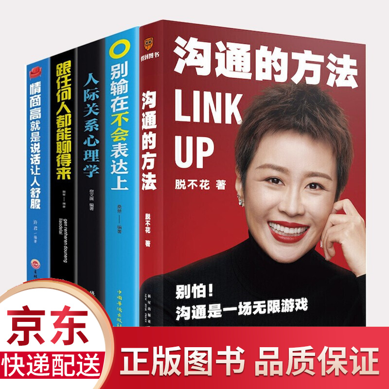 【现货】全5册沟通的方法 别怕，沟通是场无限游戏。别输在不会表达上得到CEO脱不花给你的沟通心法