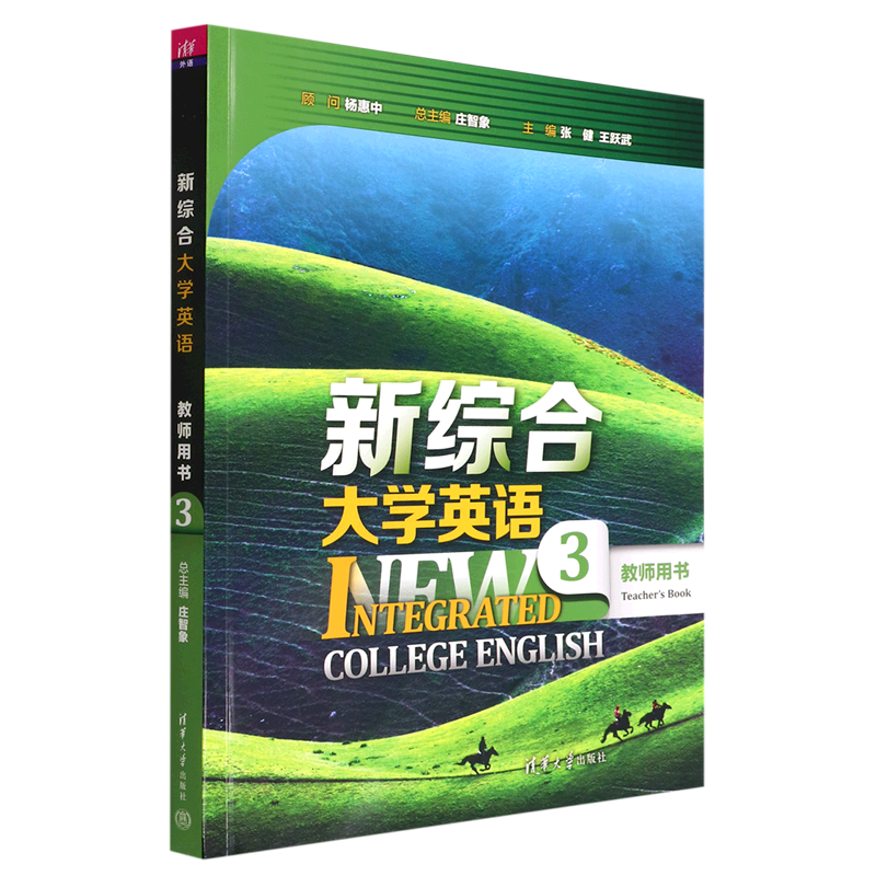 新综合大学英语(教师用书3)