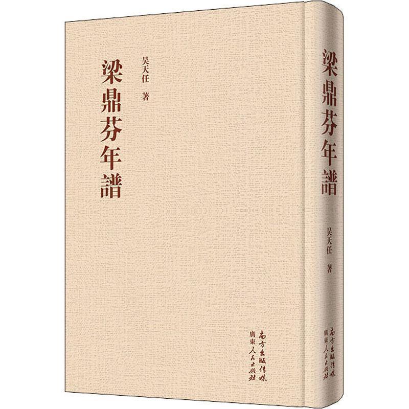 梁鼎芬年谱 吴天任 9787218130132