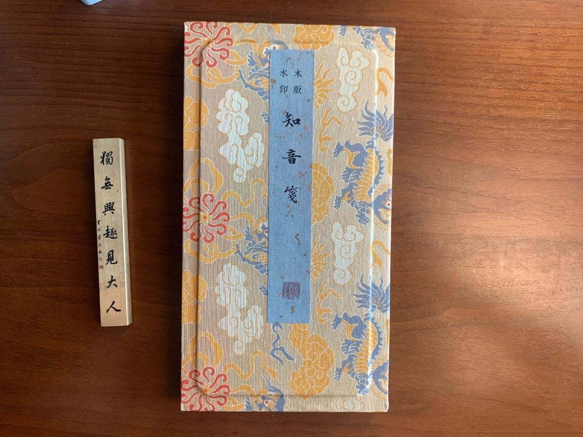 木版水印 · 木板水印·锦盒装《知音笺》