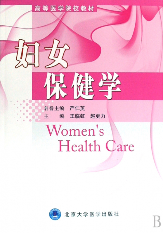 妇女保健学(高等医学院校教材)