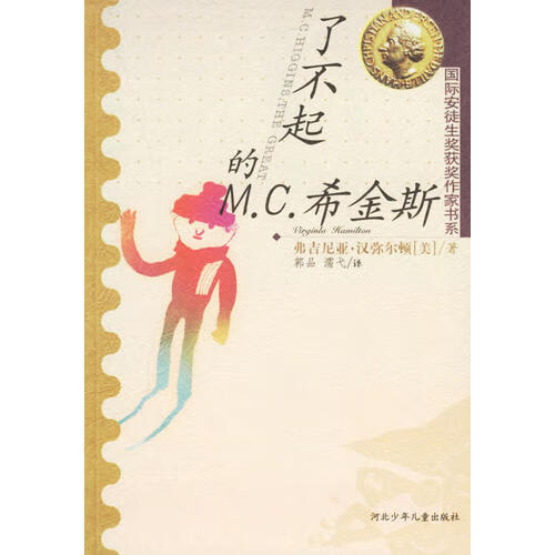 了不起的M.C.希金斯 弗吉尼亚·汉弥尔顿【书】