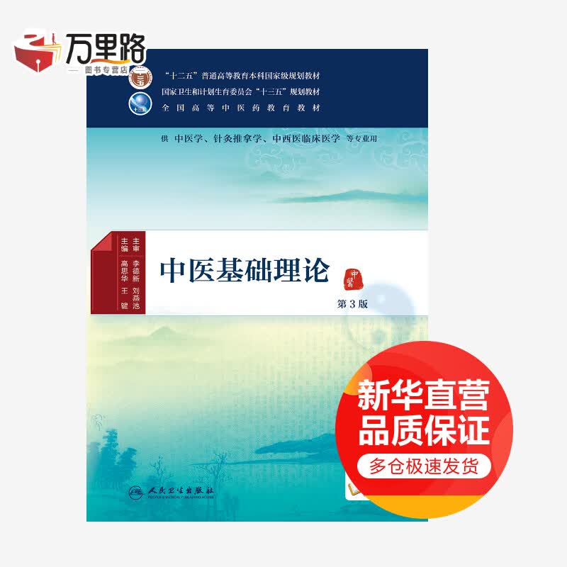 中医基础理论(第3版)(本科中医药类)(配增值)/高思华