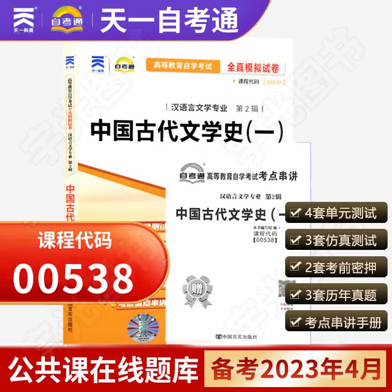 自考通试卷 汉语言文学本科050101全套9本 自学考试全真模拟试卷 含历年真题+串讲手册 汉语言本科 中国古代文学史一【00538】 自考通试卷