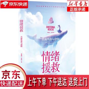 【全新送货上门】情绪援救：直面焦虑和恐惧 蒋巍巍,王春玲 中华工商联合出版社