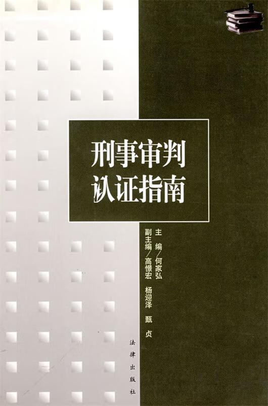 刑事审判认证指南【现货】