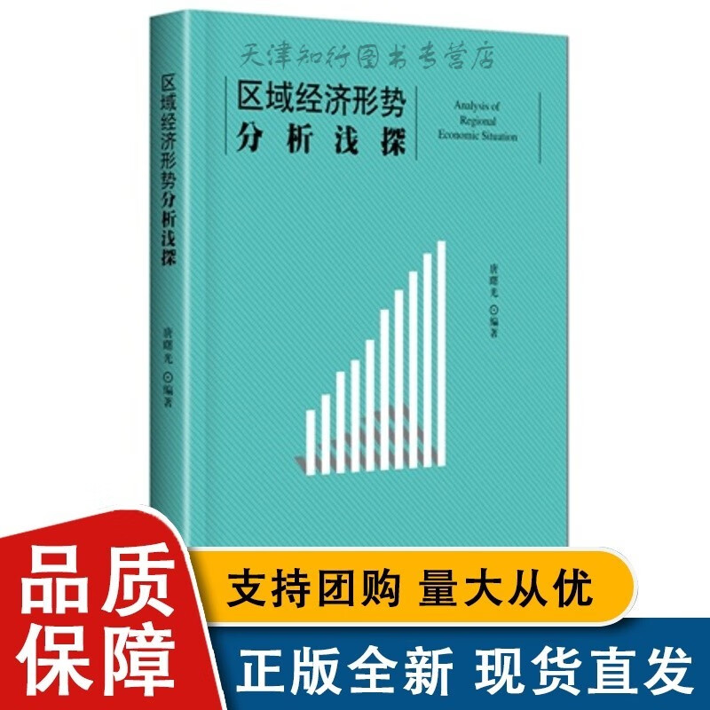 区域经济形势分析浅探