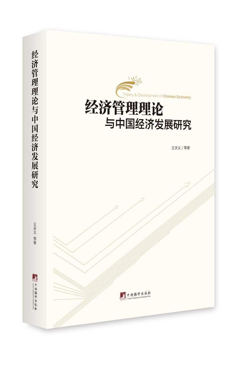 经济管理理论与中国经济发展研究