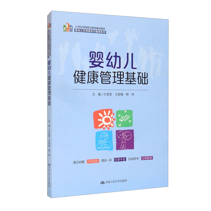 婴幼儿健康管理基础（21世纪高等职业教育精品教材·婴幼儿托育服务与管理系列）