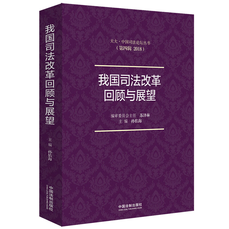 我国司法改革回顾与展望