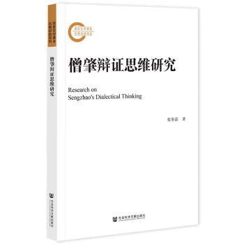 僧肇辩证思维研究 张彤磊 社会科学文献出版社 9787522809878