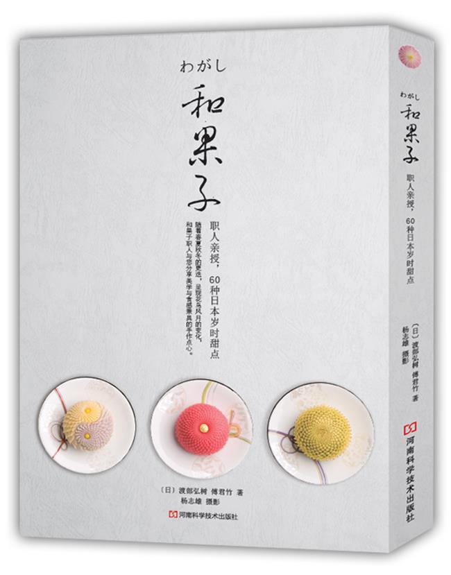 和果子:职人亲授，60种日本岁时甜点