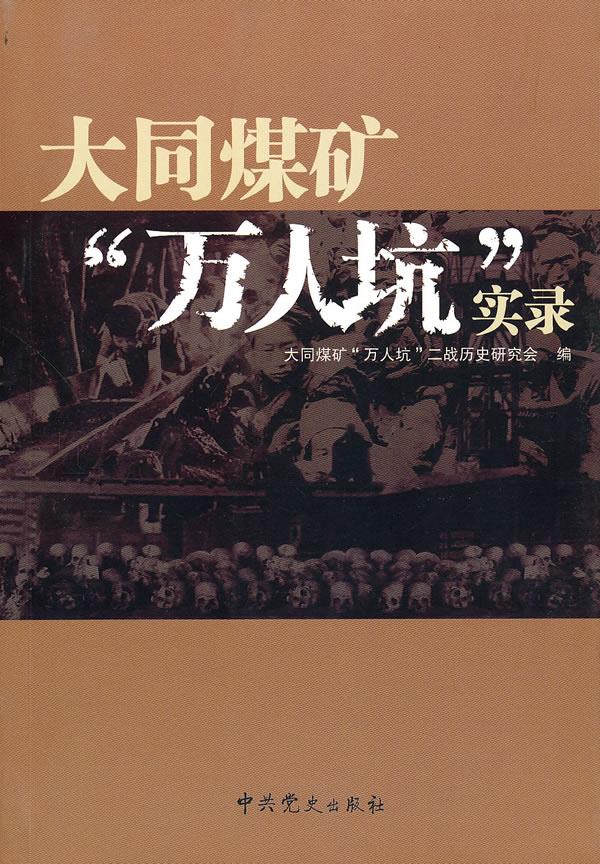 大同煤矿“万人坑”实录