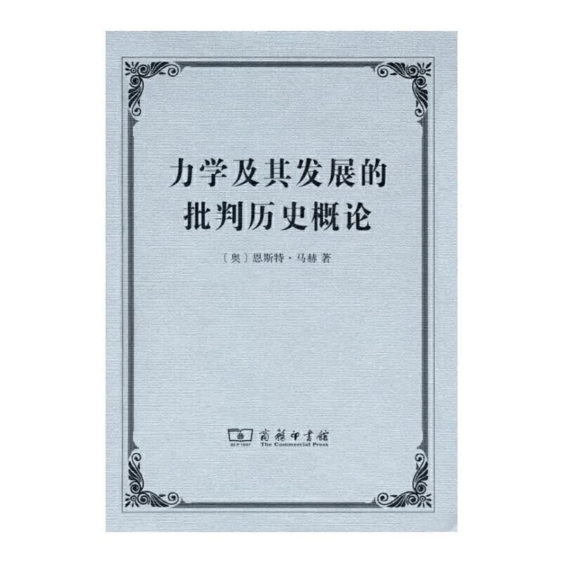 力学及其发展的批判历史概论