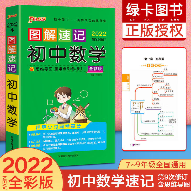 2022版图解速记初中语文数学英语生物化政史地七年级知识大全 初中数学