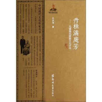 无锡钱氏家族文化评传 孔庆茂 著【书】