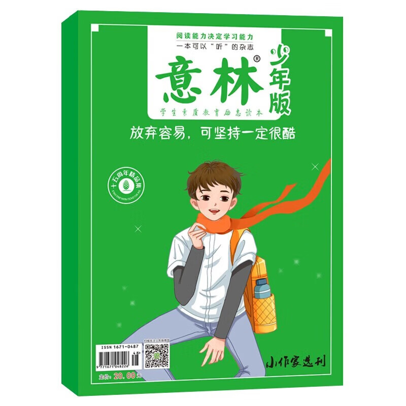 【可选】2023 2021 2022 年新版 意林 少年版合订本1-24期 十五周年纪念特刊 15年精选文备考全文学读者文摘杂志期刊课外阅读励志读本小学初中语文写作文素材大全 【放弃容易，可坚持一定很