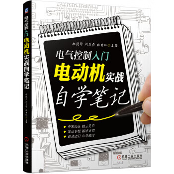 现货:电气控制入门：电动机实战自学笔记 9787111635703 机械工业出版社 杨德印,刘慧荣,杨电功