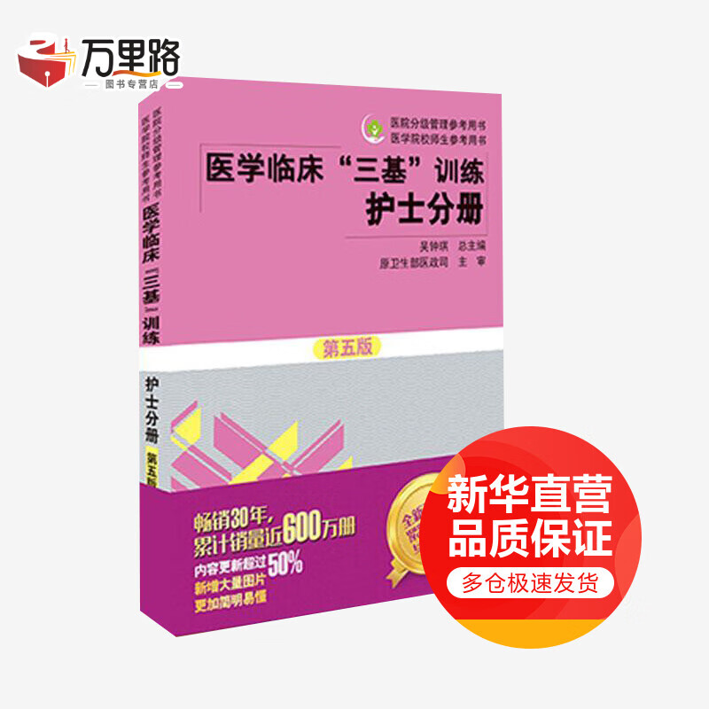 护士分册(第5版)/医学临床三基训练