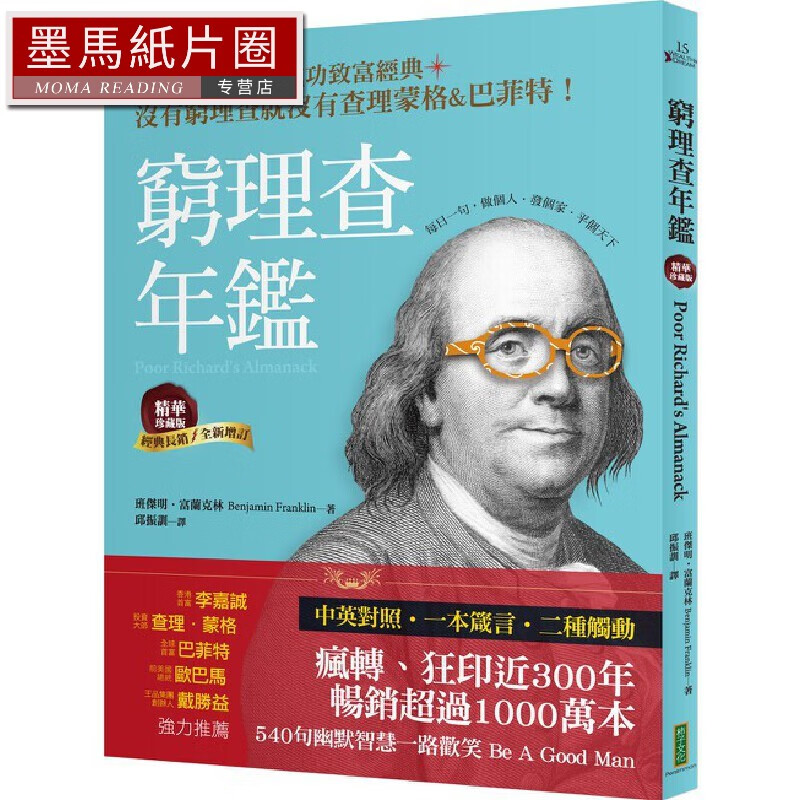 在途 班杰明．富兰克林 穷理查年鉴．精华珍藏版（经典长销全新增订）：没有穷理查，就没有查理．蒙格＆巴菲特 柿子文化