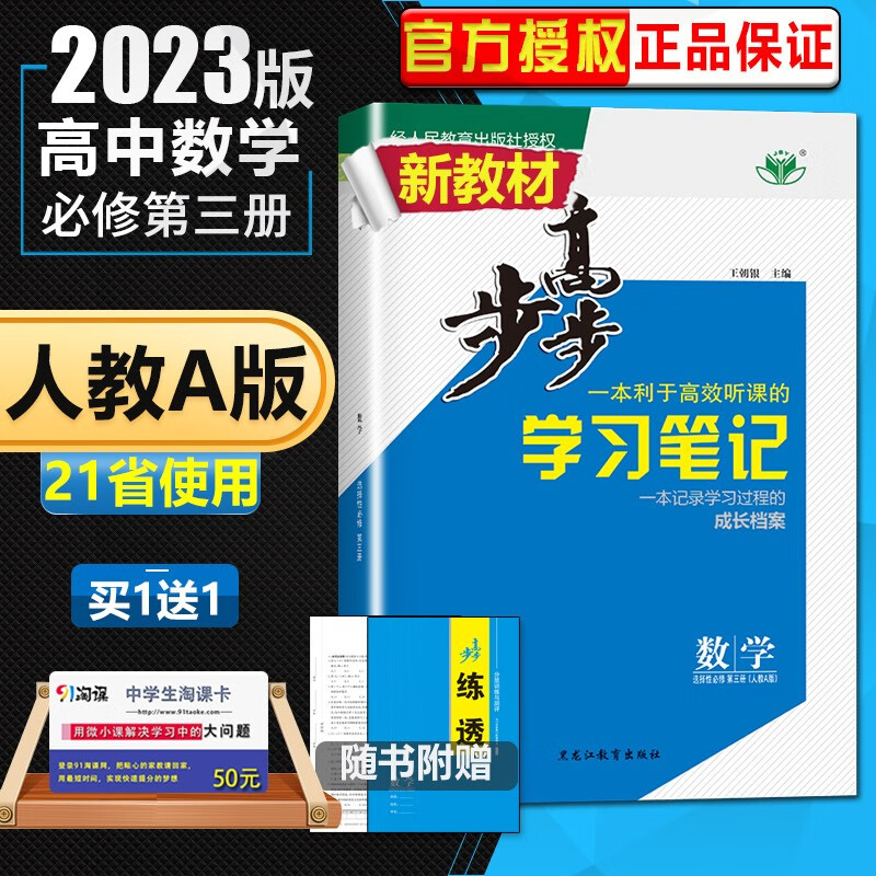 人教A版配新教材2023新版金榜苑步步高学习笔记数学选择性必修第三册 高二数学选择性必修练习册 主编王朝银 黑龙江教育出版社