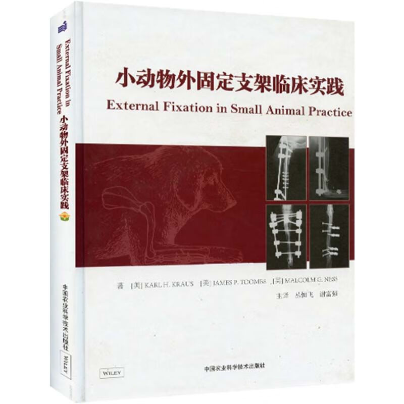 小动物外固定支架临床实践恒飞 兽医书籍大全 宠物医院小动物临床兽医外科手术学动物医学书籍小动物