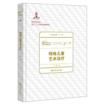 特殊儿童艺术治疗