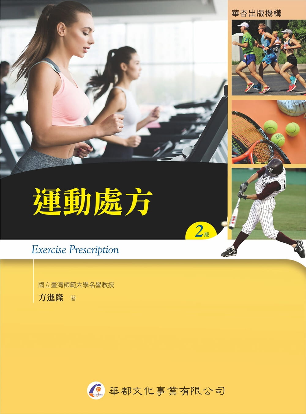 预售 方进隆运动处方（2版）华都文化