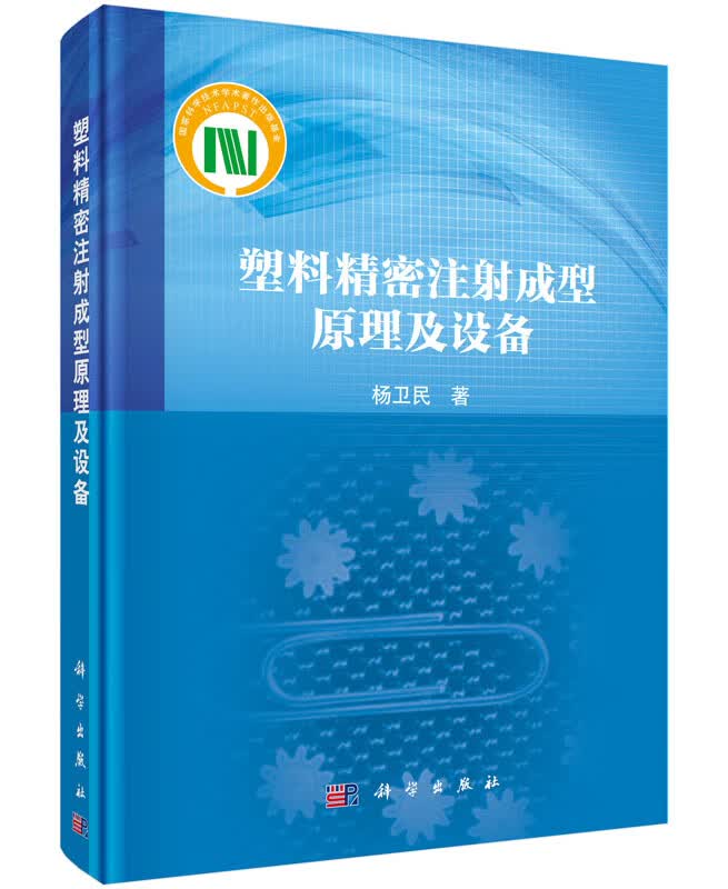 塑料精密注射成型原理及设备