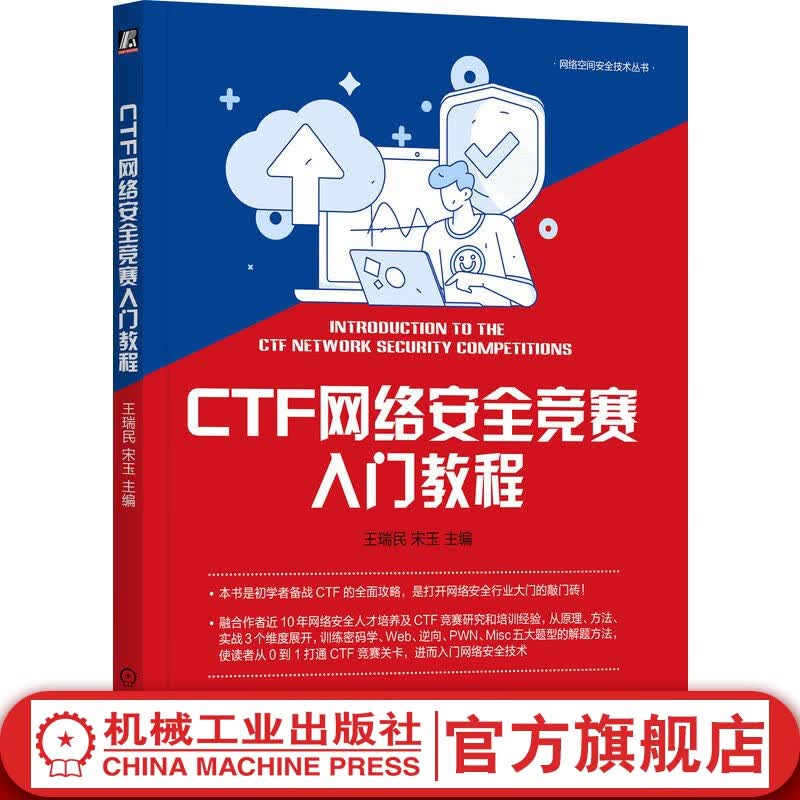 官方现货 CTF网络安全竞赛入门教程 王瑞民 宋玉 CTF的赛制 赛事介绍 计算机网络竞赛相关技术知识入门书籍