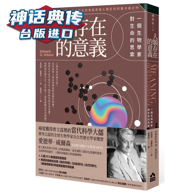 人类存在的意义：一个生物学家对生命的思索新版 如果书 爱德华威尔森 正原版 台版 进口图书