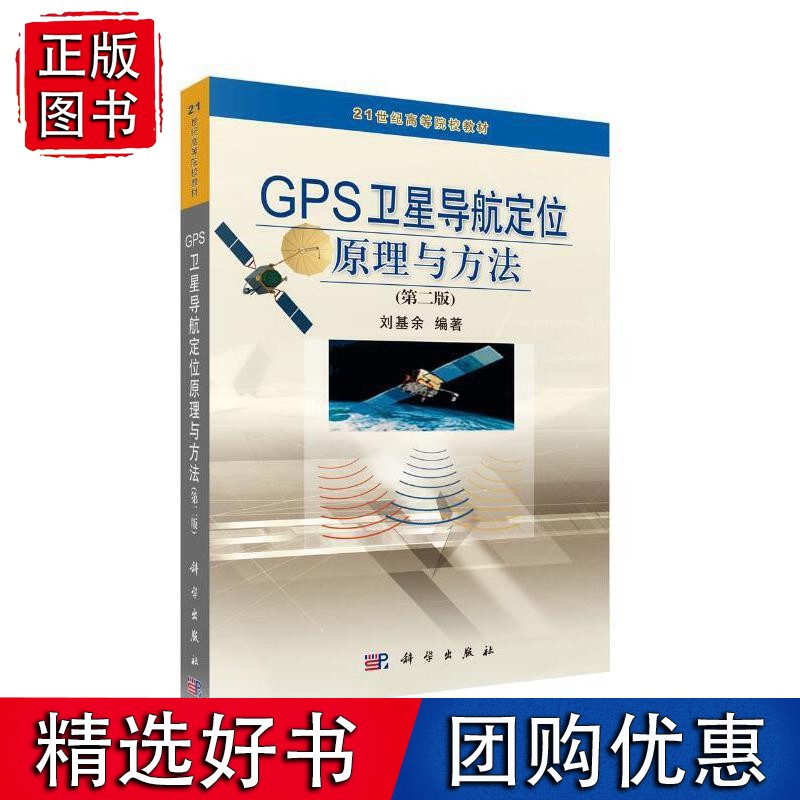 GPS卫星导航定位原理与方法（第二版）