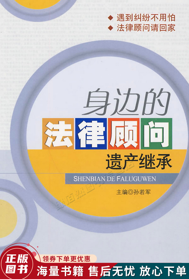 身边的法律顾问：遗产继承