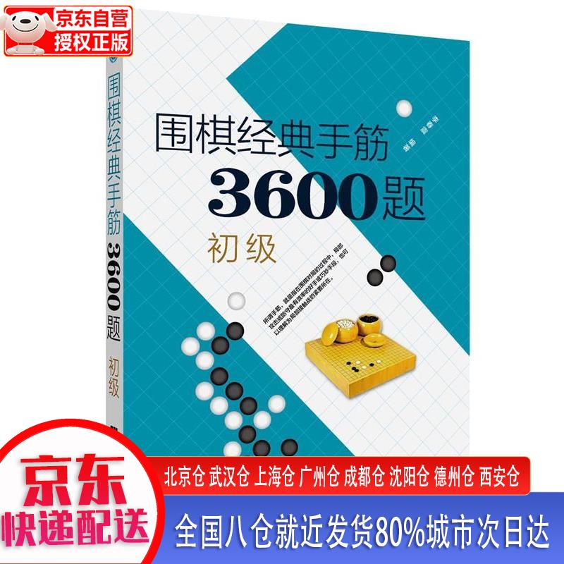 【现货】围棋经典手筋3600题（初级） 李春震 辽宁科学技术出版