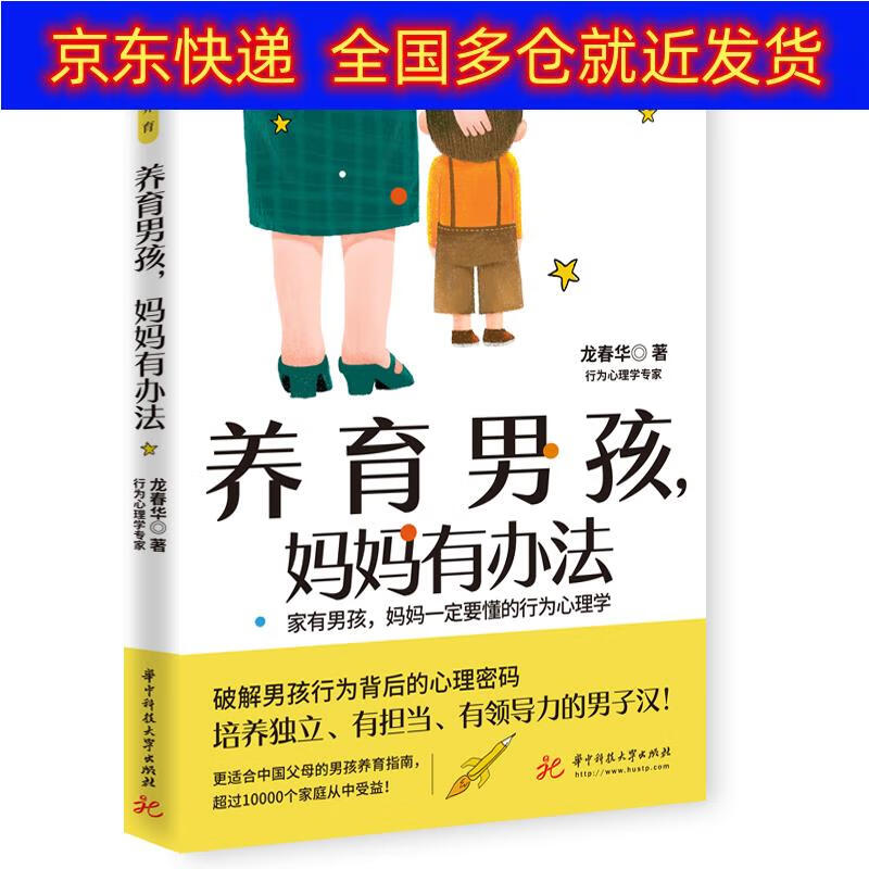 书 养育男孩，妈妈有办法 家教养育男孩类图书 妈妈有办法