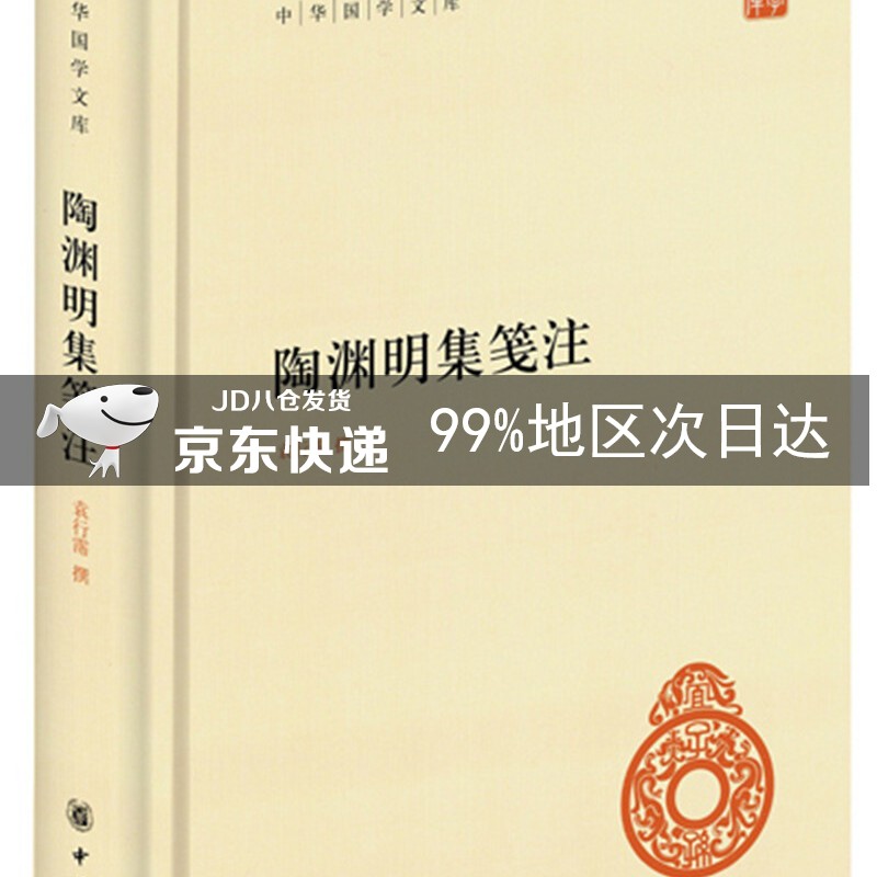 陶渊明集笺注（中华国学文库）