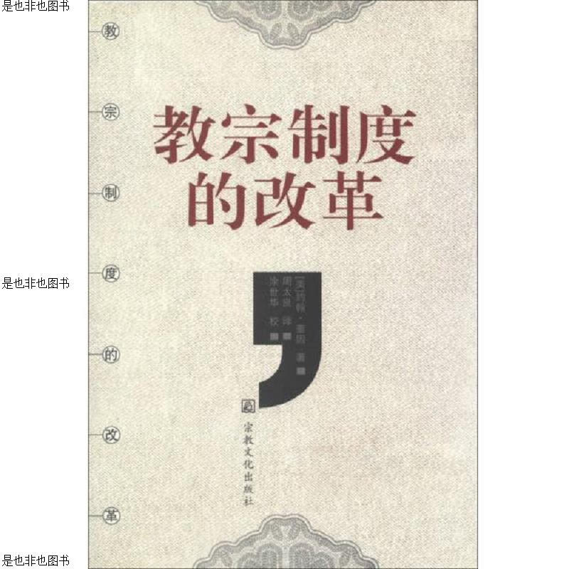 教宗制度的改革