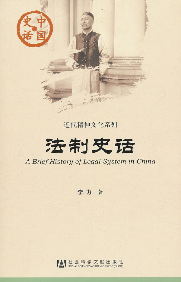 【现货】法制史话李力著 北方图书城