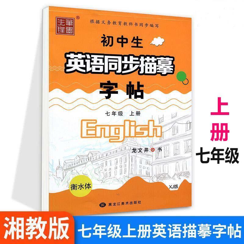 笔墨先锋衡水体英文字帖七年级上册仁爱版湘教版初中生英语同步描摹字帖初中7年级湘教英语书同步英语课课练黑龙江美术出版社 衡水体 七年级上册 湘教版XJ版 七年级上