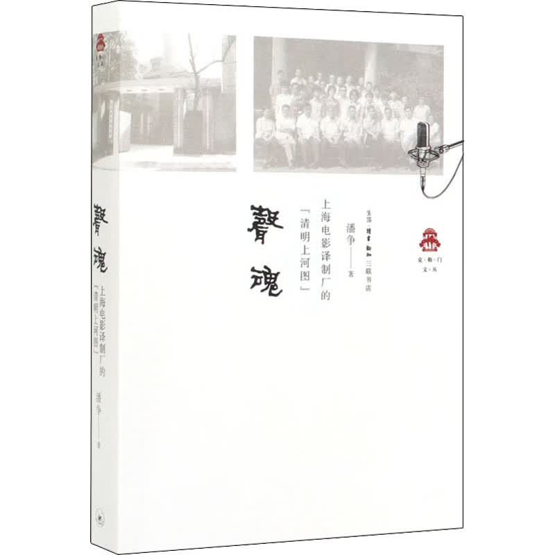 声魂:上海电影译制厂的[清明上河图]