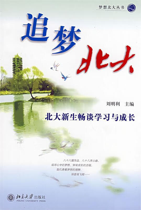 追梦北大 刘明利主编
