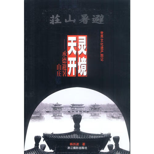灵境天开承德避暑山庄 杨历波【好书，下单速发】