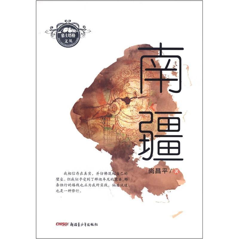 南疆 尚昌平【好书，下单速发】