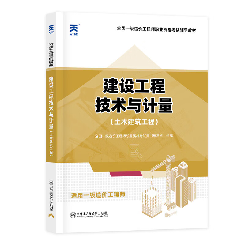 全国一级造价师2023教材：建设工程技术与计量（土木建筑工程）造价工程师2023考试教材土建建筑计价管理案例分析押题库一造